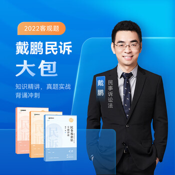 2022众合法考戴鹏民诉法大包精讲真金题冲刺背诵课程配套资料