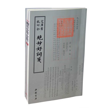 绝妙好词笺:四库全书·词曲类