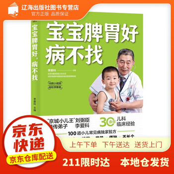 【新华图书籍 正版速发】宝宝脾胃好，病不找 李爱科 江苏凤凰科学技术出版社