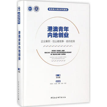 港澳青年内地创业【保证正版】