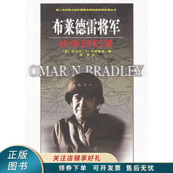 布莱德雷将军战争回忆录 布莱德雷