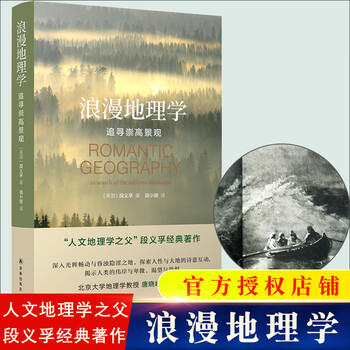 浪漫地理学 追寻崇高景观 (美)段义孚 著 陆小璇 译人文地理学之父段义孚经典著作 北大地理学教授