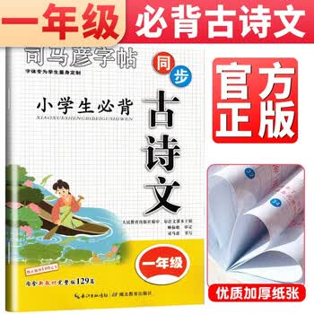 一年级必背古诗文字帖 小学生必背古诗文一年级课本同步练字帖描红学生楷书正楷规范字体 人民教育出版社编审顾振彪审定司马彦书字帖