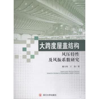 大跨度屋盖结构风压特性及风振系数研究【 放心购买】