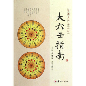 大六壬指南 (明)陈公献 著作 宗教术数