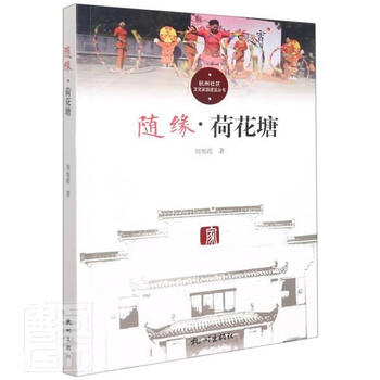 随缘·荷花塘文化社区文化建设概况杭州图书