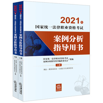 2021年国家统一法律职业资格考试案例分析指导用书（全2册）