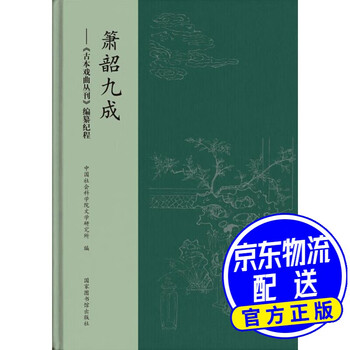 箫韶九成——《古本戏曲丛刊》编纂纪程