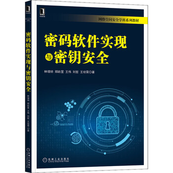 密码软件实现与密钥安全