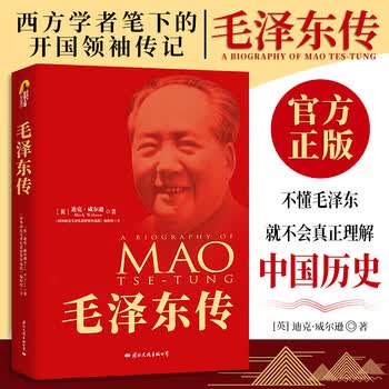 毛泽东传（70周年典藏纪念版）
