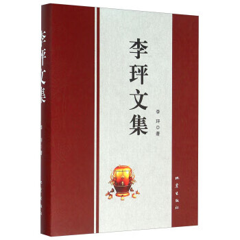 李玶文集