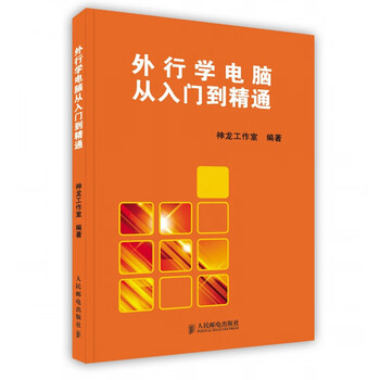 [按需印刷]外行学电脑从入门到精通