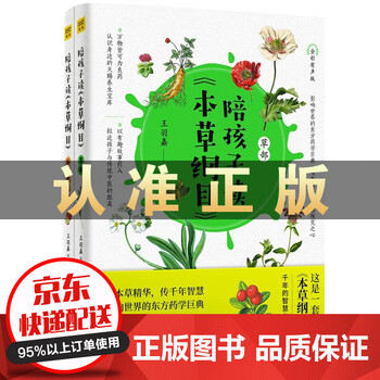 陪孩子读《本草纲目》（全2册）：孩子认识中医的启蒙之书 陪孩子读《本草纲目》（全2册）