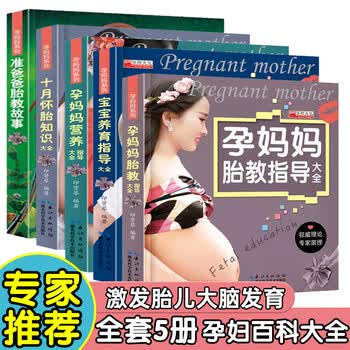 胎教书籍5册怀孕呵护指南大百科初期用品准爸爸睡前胎教故事书孕期怀孕书籍胎教孕妇食谱音乐孕妈妈备孕大全