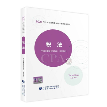 现货包邮 2021年注册会计师考试CPA教材 税法 CPA注册会计师教材统一考试注会辅导教材