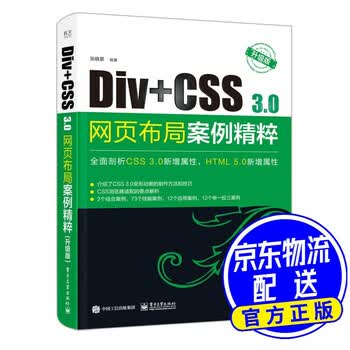 Div+CSS 3.0网页布局案例精粹（升级版）
