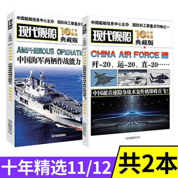 现代舰船十年精选（11）卷中国超音速隐身战术轰炸机即将首飞+现代舰船十年精选（12）卷中国海军两栖作战能力 全2册