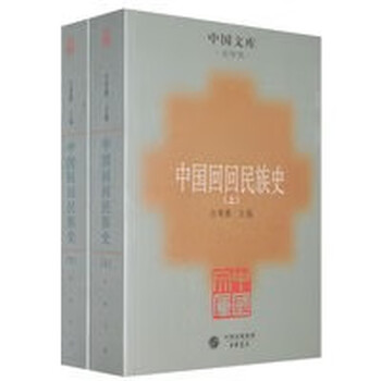 中国回回民族史(12) 白寿彝 中华书局