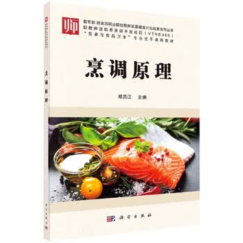烹调原理(营养与食品卫生专业主干课程教材)/职业院校教师素质提高计划成