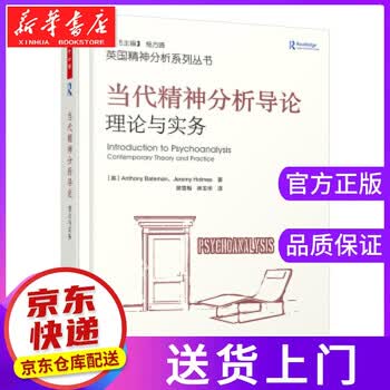 【现货京送】当代精神分析导论:理论与实务:contemporary theory and praci