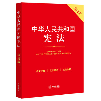 中华人民共和国宪法（应用版）