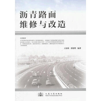 沥青路面维修与改造【正版图书】