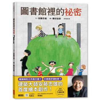 安藤忠雄 图书馆里的秘密：建筑大师安藤忠雄的度绘本创作 三采