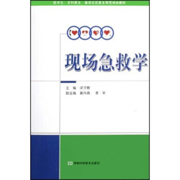 现场急救学【正版图书】