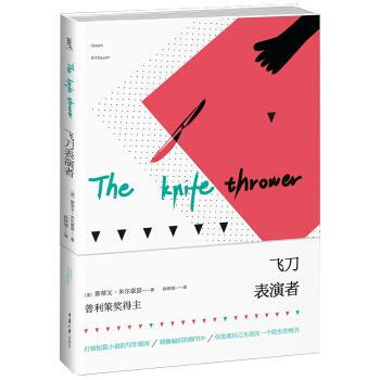 飞刀表演者 [美] 斯蒂文·米尔豪瑟 著,孙仲旭 译【】