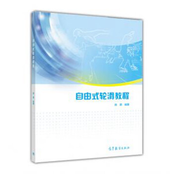 自由式轮滑教程【正版图书 无忧售后】 陈晨