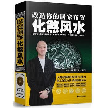 改造你的居家布置 化煞风水