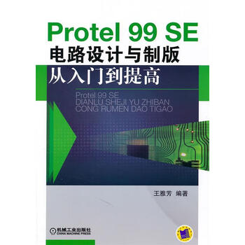 Protel 99 SE电路设计与制版从入门到提高【正版图书，放心下单】