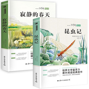 昆虫记寂静的春天共2册 初中生必读课外阅读读物书籍七八九年级上下册语文教材配套世界名著