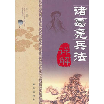 诸葛亮兵法 孔干