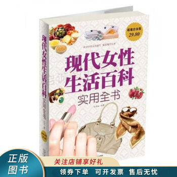 现代女性生活百科实用全书超值白金版 何燕南