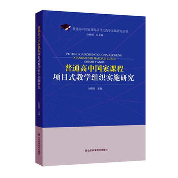 RT现货包邮 普通高中国家课程项目式教学组织实施研究白刚勋山东科学技术出版社有限公司97875723
