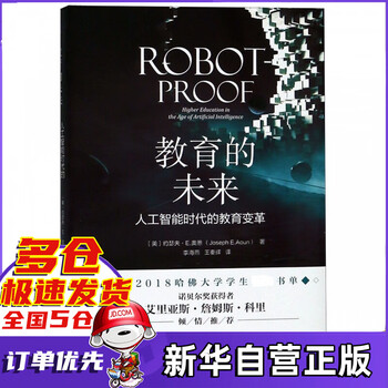 教育的未来(人工智能时代的教育变革)(精)