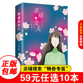 【特价专区】幸福的女人