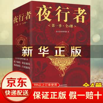 夜行者季全套4册 南无袈裟理科佛著 原名夜行者:平妖二十年常书欣秦明等推荐 青春悬疑玄幻推理小说