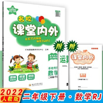 2022版 名校课堂内外 二年级下册数学 人教版