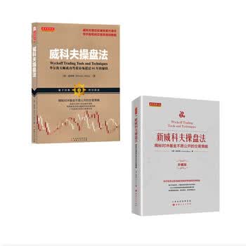 正版包邮 套装2册 威科夫操盘法+新威科夫操盘法 揭秘对冲基金不愿公开的交易策略 华尔街大师成功驾驭市场超过95年的秘技 孟洪涛著