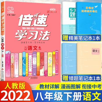 【科目自选】倍速学习法八年级上册下册语文数学英语物理人教版 初二8年级万向思维课本同步全解全练辅导书新版 八年级下语文 人教版