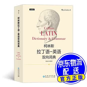 柯林斯拉丁语-英语双向词典