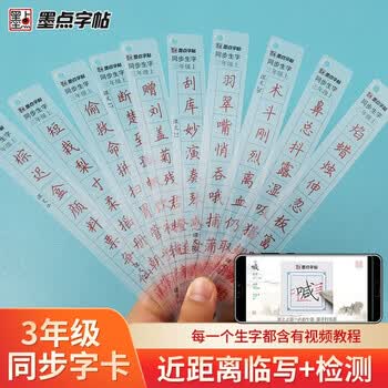 墨点字帖 小学生语文三年级上册楷书硬笔书法快速练字帖透明字卡多功能近距离临摹字卡儿童语文课本同步生字卡反复使用