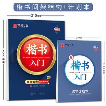 【24小时发货】控笔训练字帖楷书入门正楷硬笔高效图 楷书入门笔画偏旁+计划本笔书 法本-初试阶段