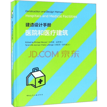 建造设计手册：医院和医疗建筑（英文）