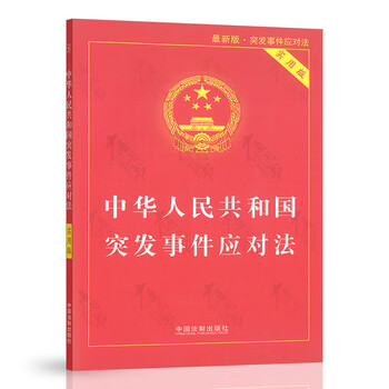 中华人民共和国突发事件应对法(实用版)
