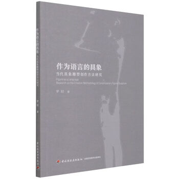 作为语言的具象:当代具象雕塑创作方法研究