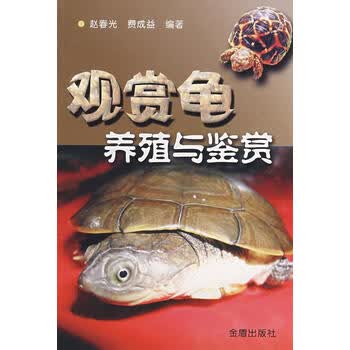 观赏龟养殖与鉴赏 赵春光,费成益