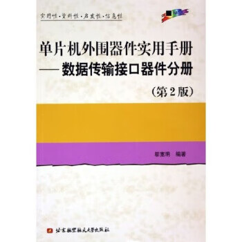 单片机外围器件实用手册：数据传输接口器件分册【正版书】